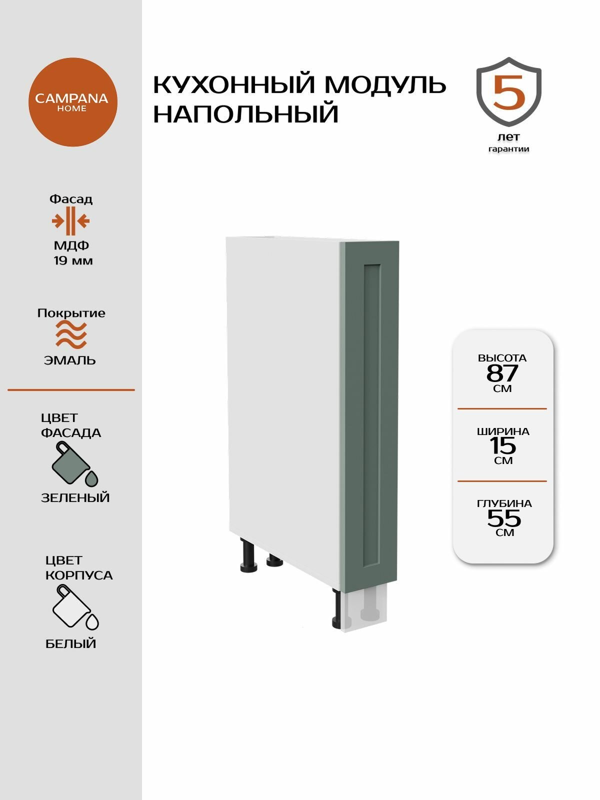 Кухонный напольный шкаф-модуль, Зелёный Спесо, 15х87х55 см, корпус ДСП / фасад МДФ для кухни Campana home