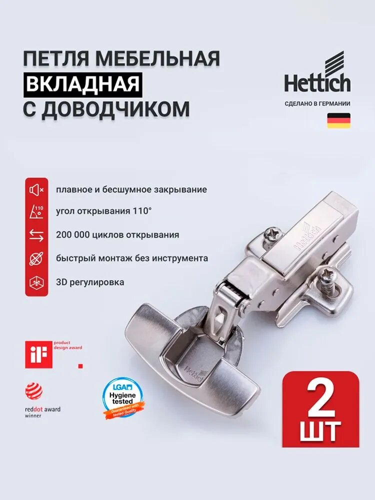 Петля для вкладных фасадов с доводчиком HETTICH Сенсис 8645I, 110 градусов Clip-on, комплект 2 шт. Art. 9071207