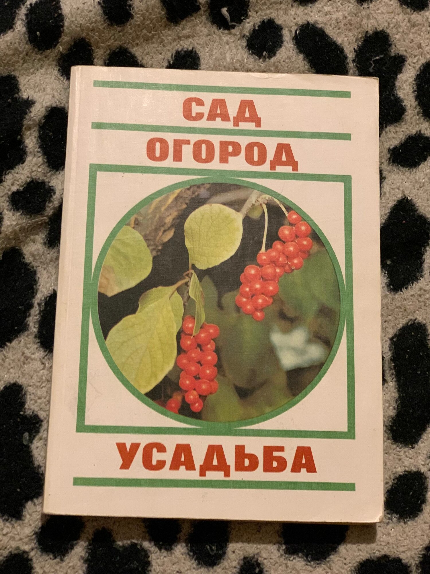 Сад, Огород, Усадьба