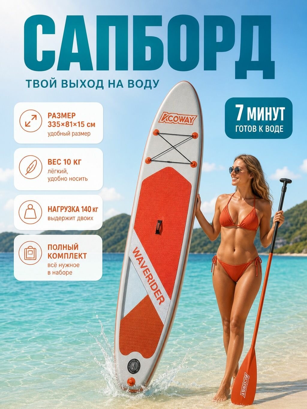 Сапборд надувной ACOWAY, с веслом и насосом, для сапсерфинга, 335х81х15 см, до 140 кг, оранжевый