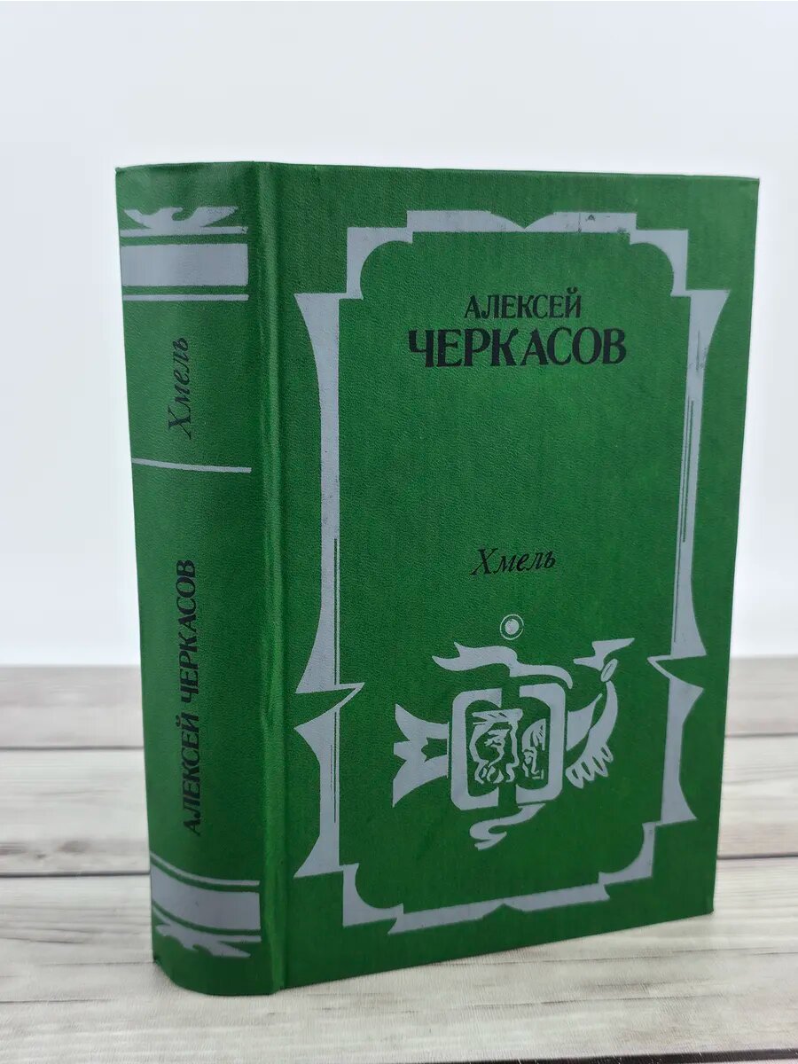 Хмель | Черкасов Алексей Тимофеевич 1992