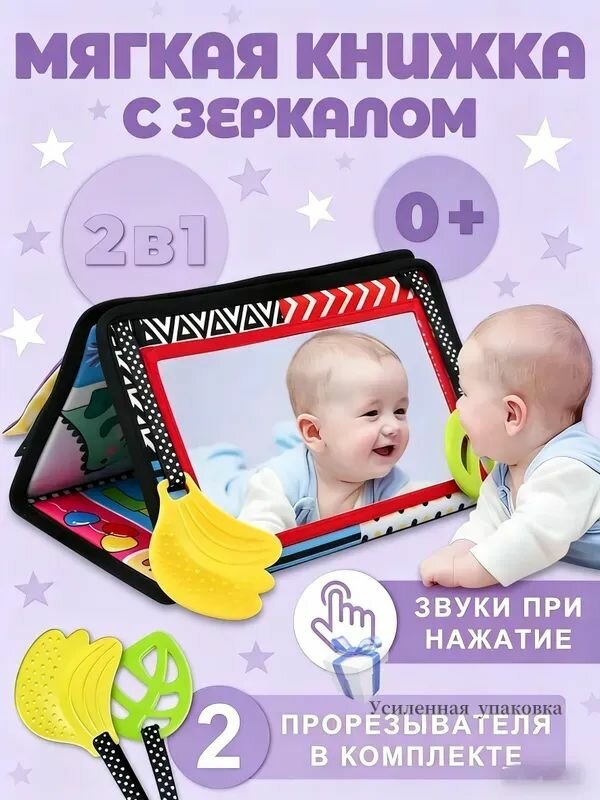 Мягкая книжка шуршалка для малышей с грызунком и зеркалом
