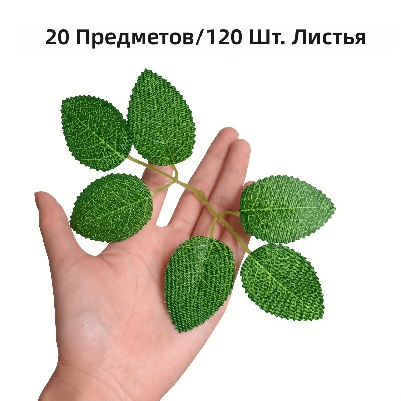 Искусственные зеленые листья 120 шт, реалистичные, для свадебных букетов и домашнего декора