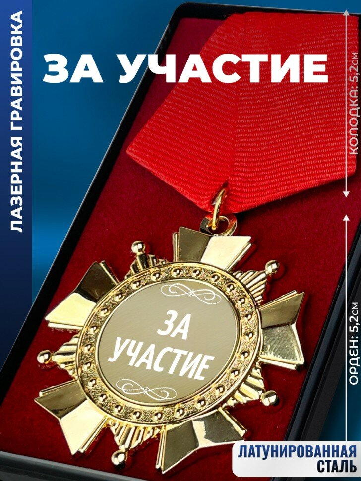 Сувенирный орден "За участие"