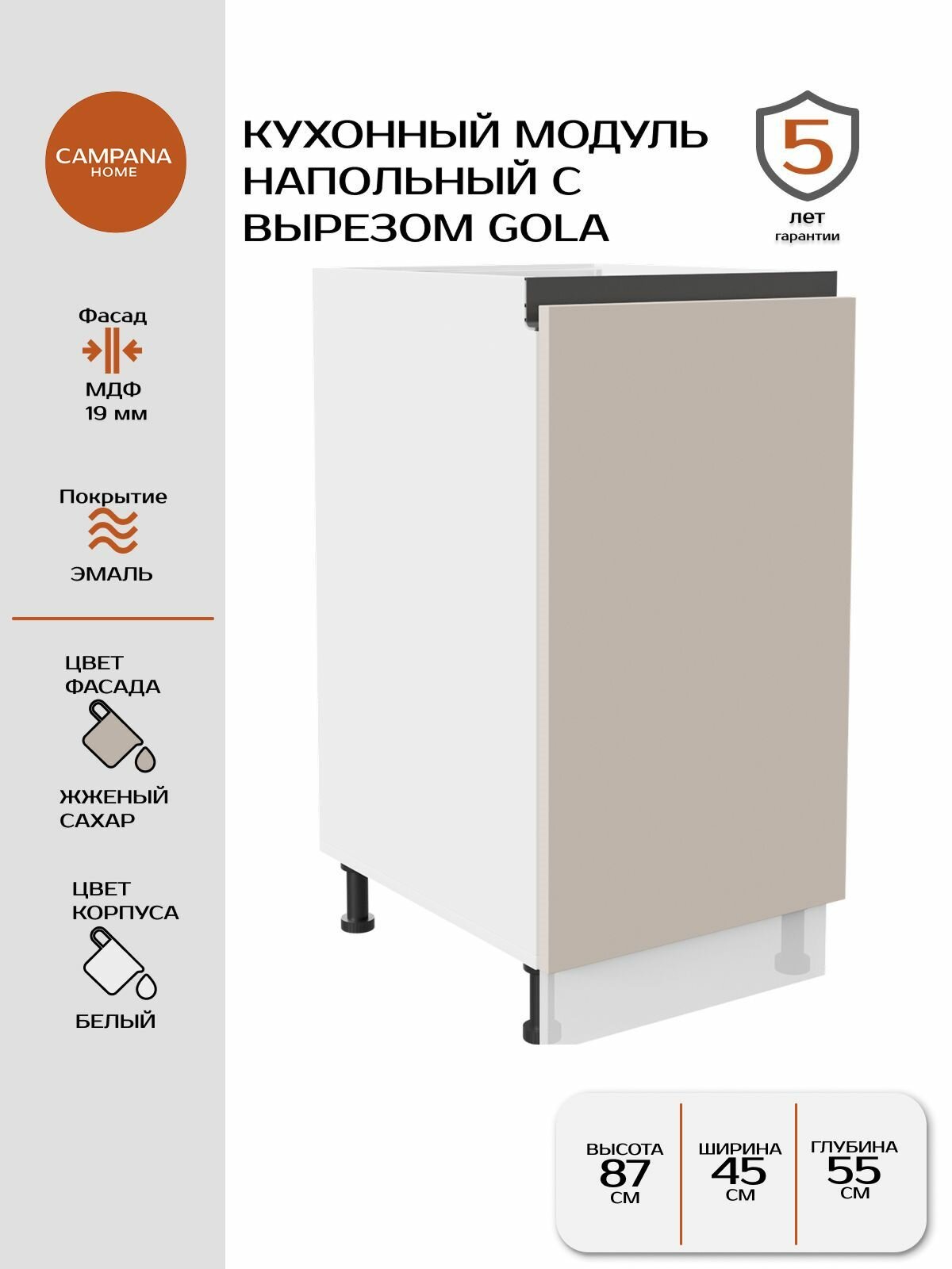 Кухонный напольный шкаф-модуль, Капучино Гладкий, 45х87х55 см, корпус ДСП / фасад МДФ, система GOLA (без ручек) для кухни Campana home