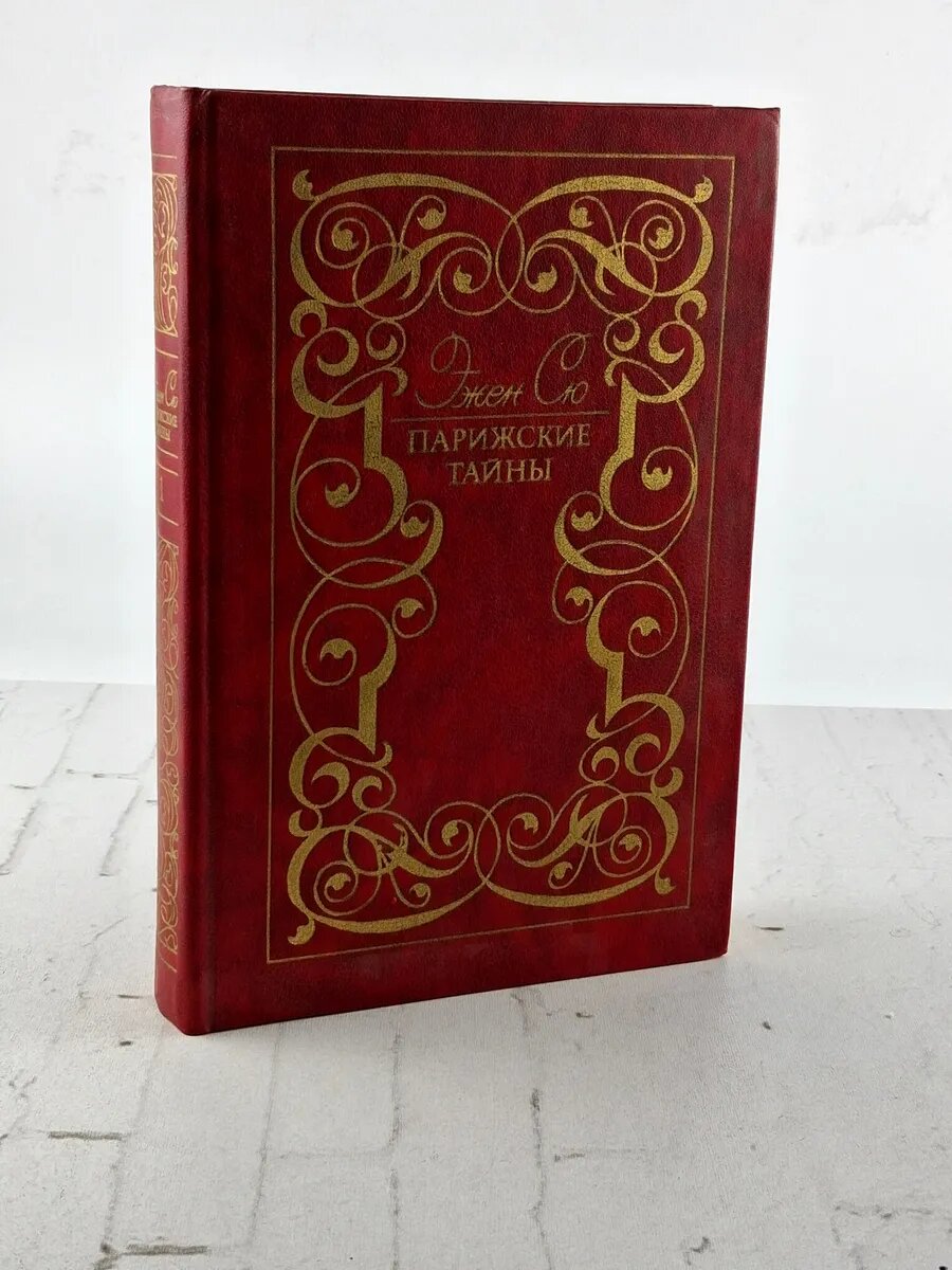 Парижские тайны. В 2 томах. Том 1 / Сю Эжен. 1989