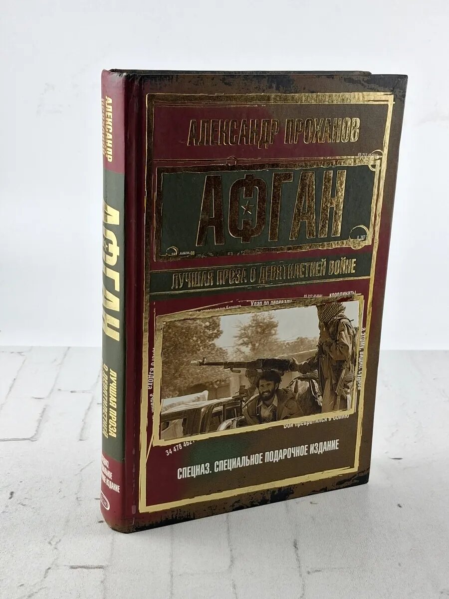 Афган. Лучшая проза о девятилетней войне. / Проханов А. 2008