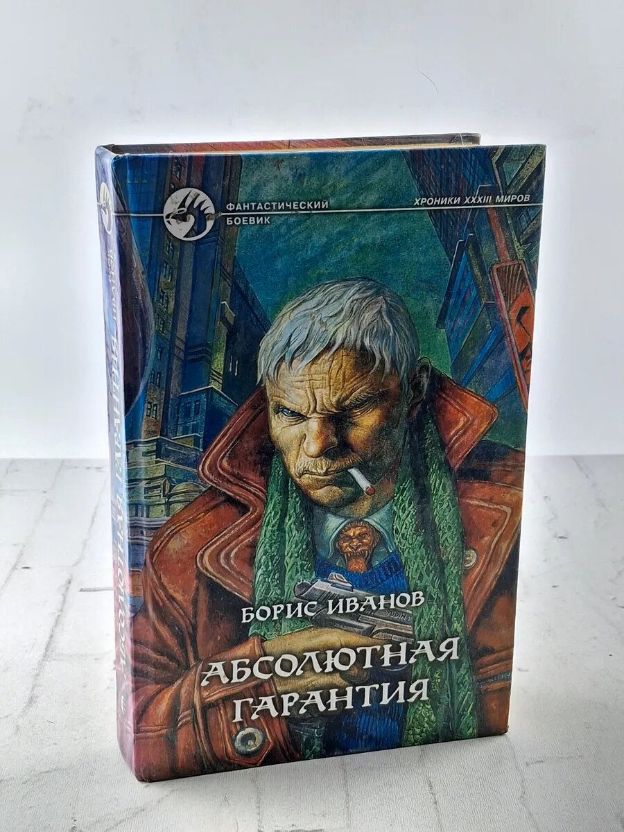 Абсолютная гарантия | Иванов Борис Федорович
