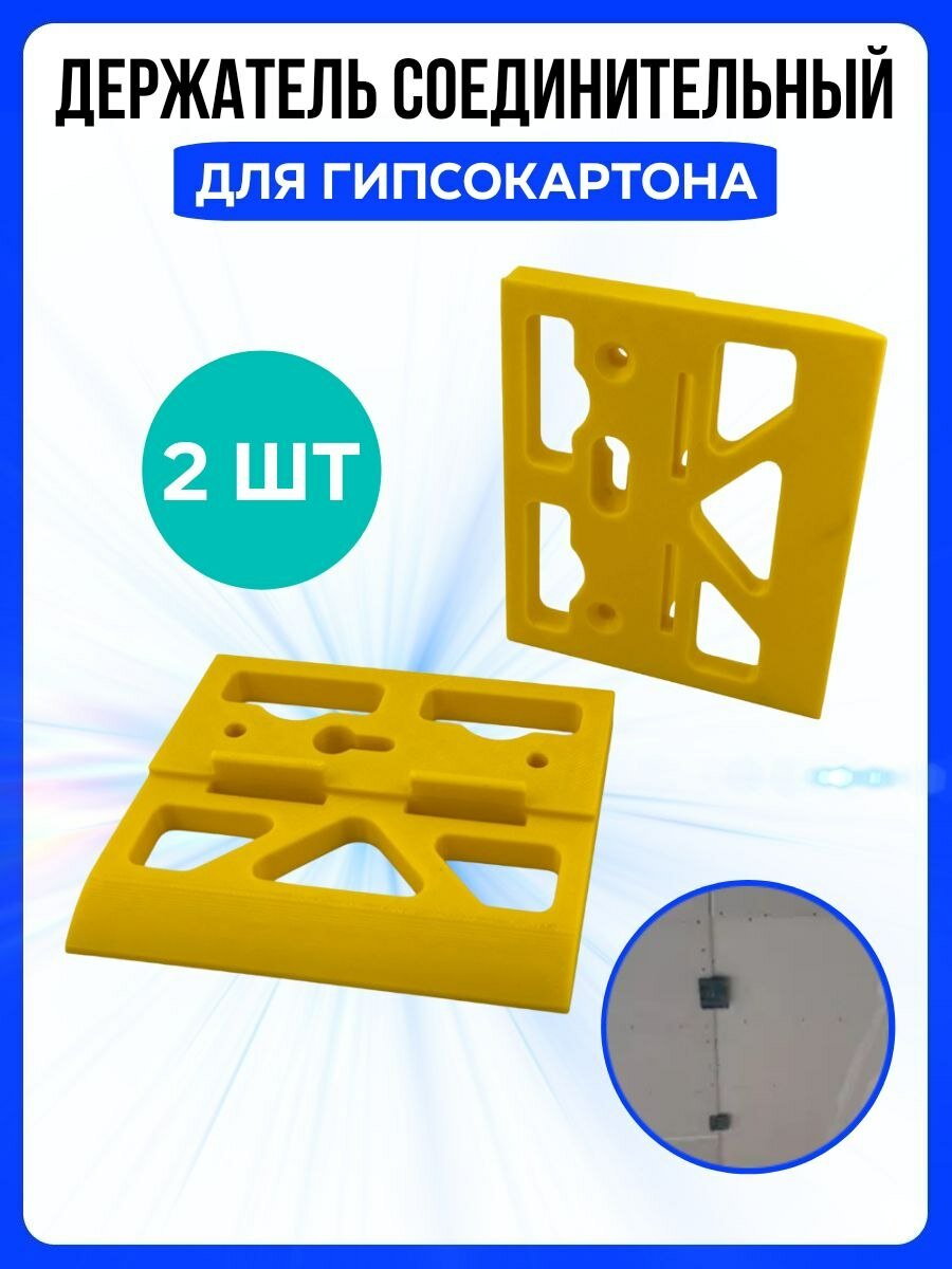 Держатель для монтажа гипсокартона / Крепление гипсокартона к потолку, 2 шт