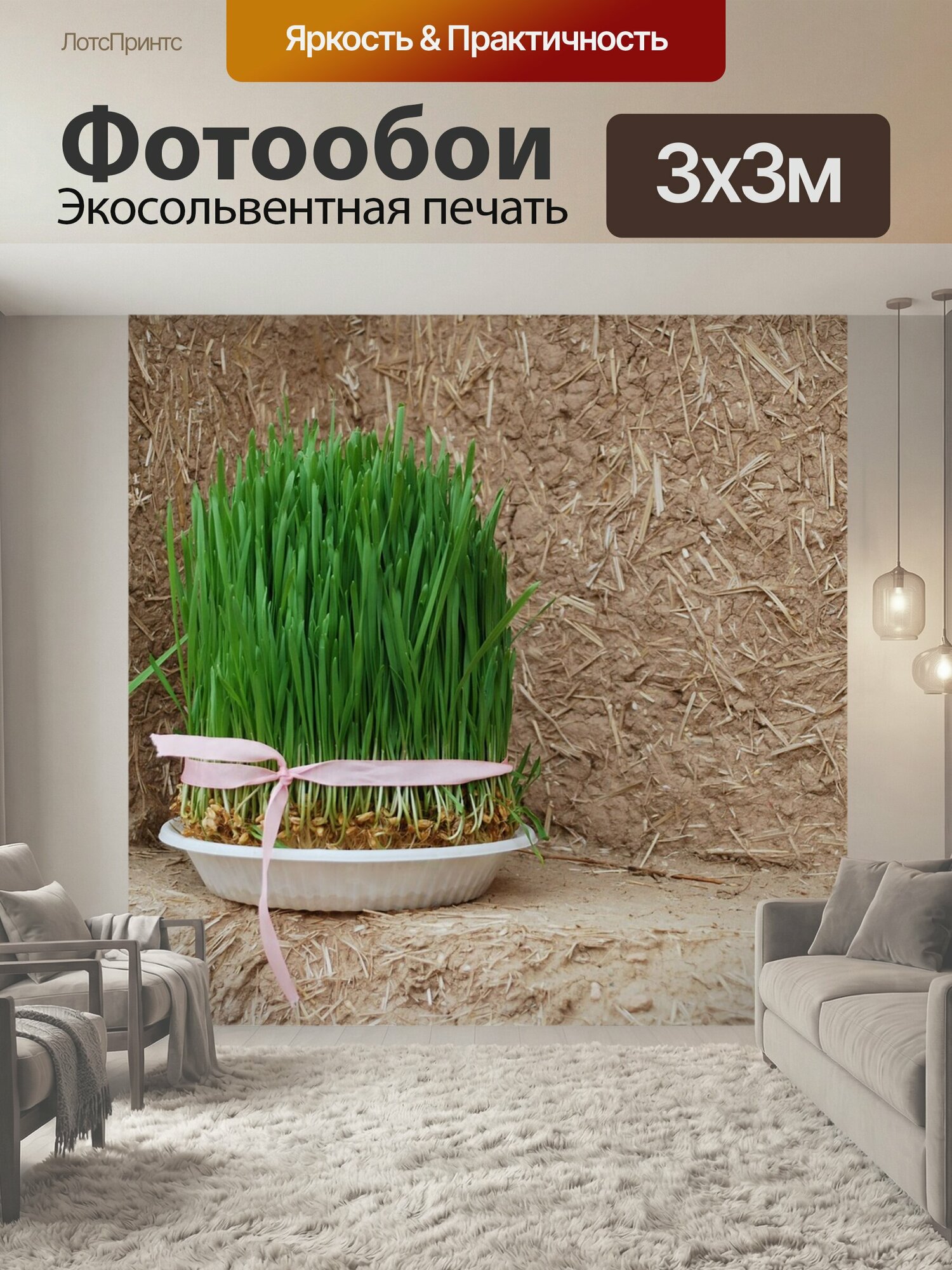 Фотообои "Трава, norooz, стена" 300x300 см. экосольвентная печать