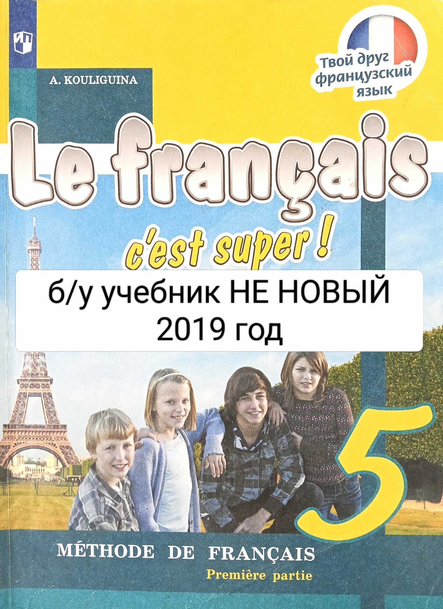 Французский язык 5 класс 1 часть учебник б/у Кулигина 2019 год