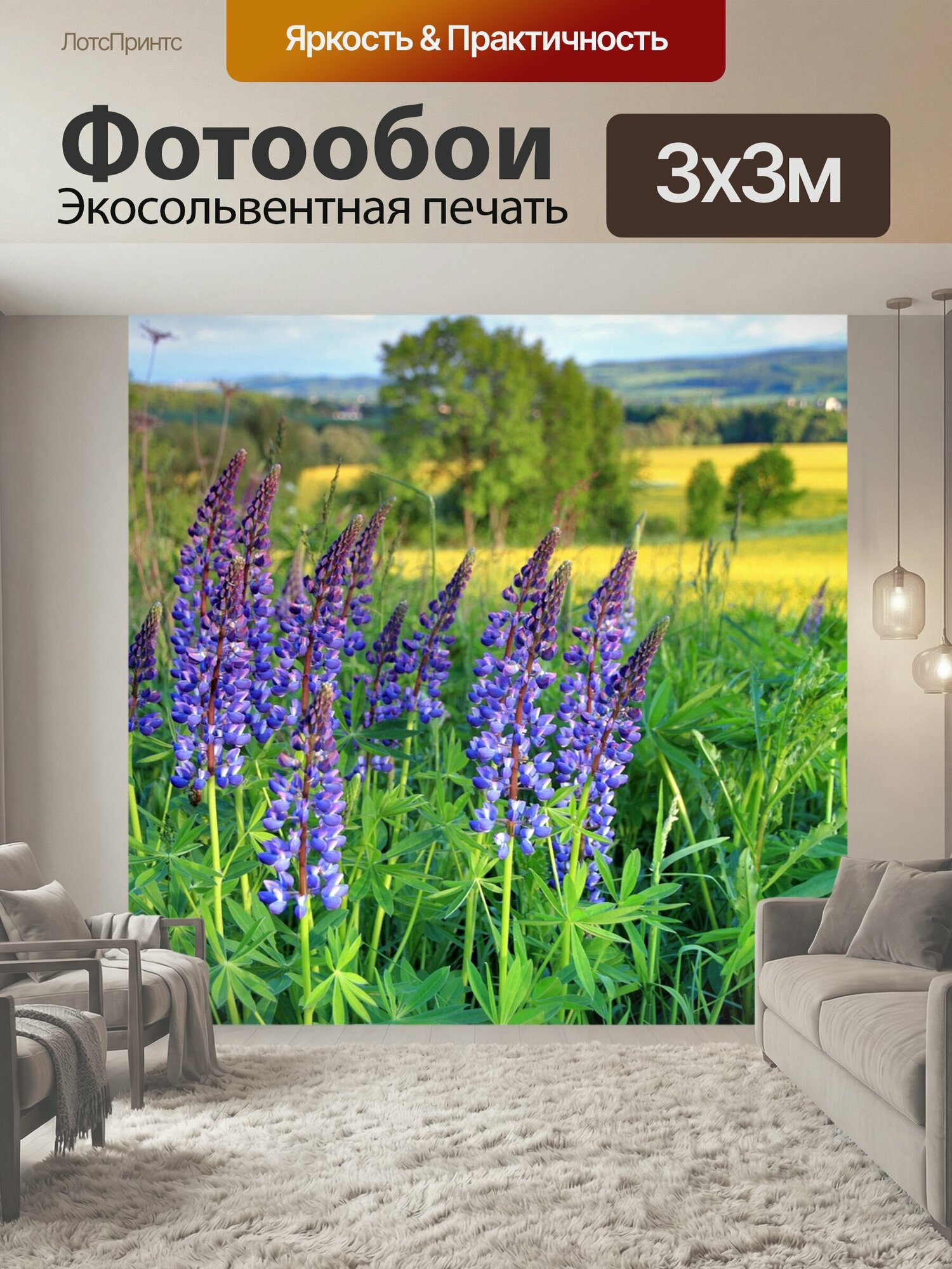 Фотообои "Люпин, цветы, поле" 300x300 см. экосольвентная печать