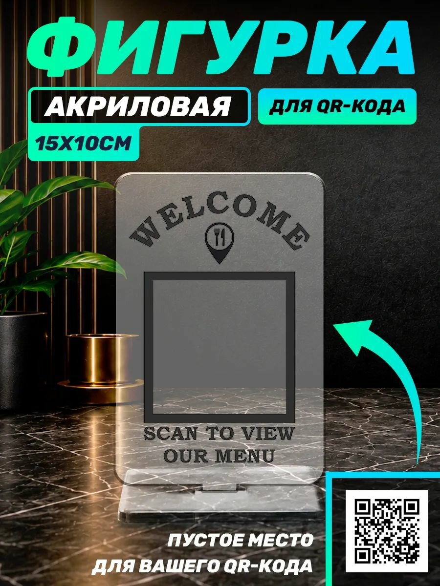 Табличка для оплаты с QRкодом акриловая Меню