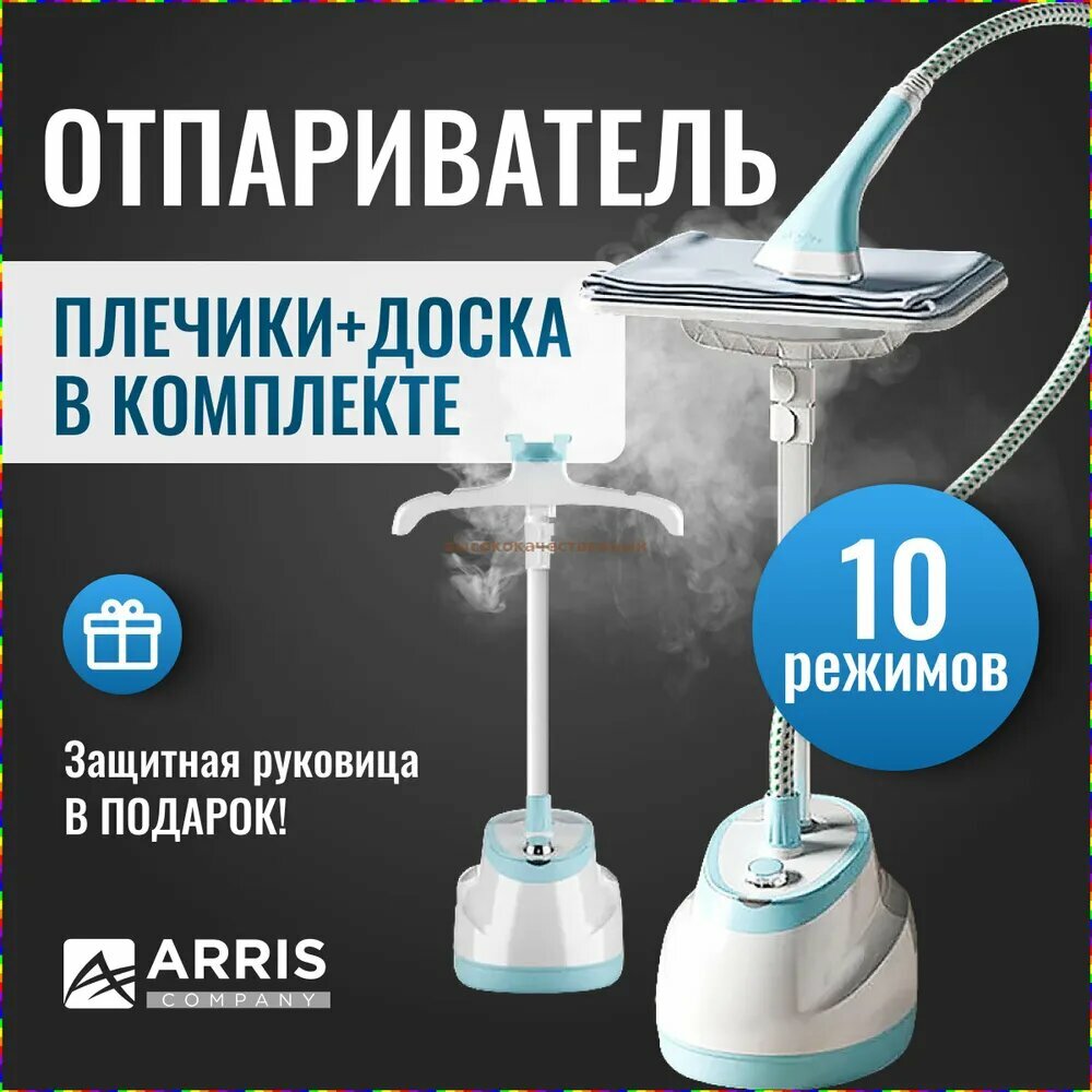 Мощный вертикальный отпариватель ARRIS 2200 Вт с вешалкой и гладильной доской для глажки, дезинфекции и удобного ухода за одеждой, напольная модель, белый цвет