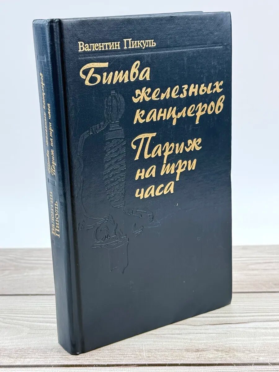 Битва железных канцлеров. Париж на три часа