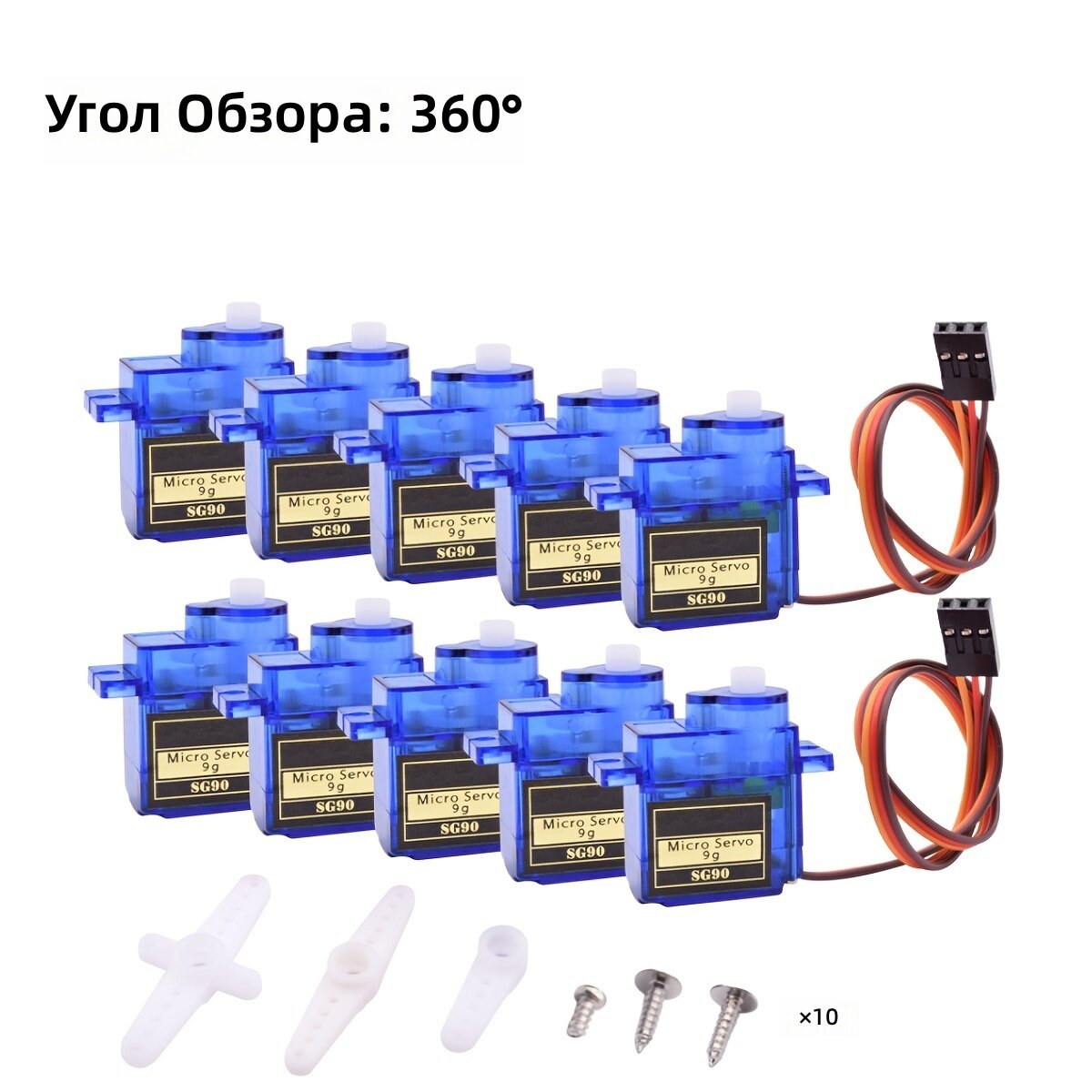 Аналоговый микро сервопривод SG90 9 г, 360°, 10 шт. для радиоуправляемых моделей, игрушек, самолетов и вертолетов