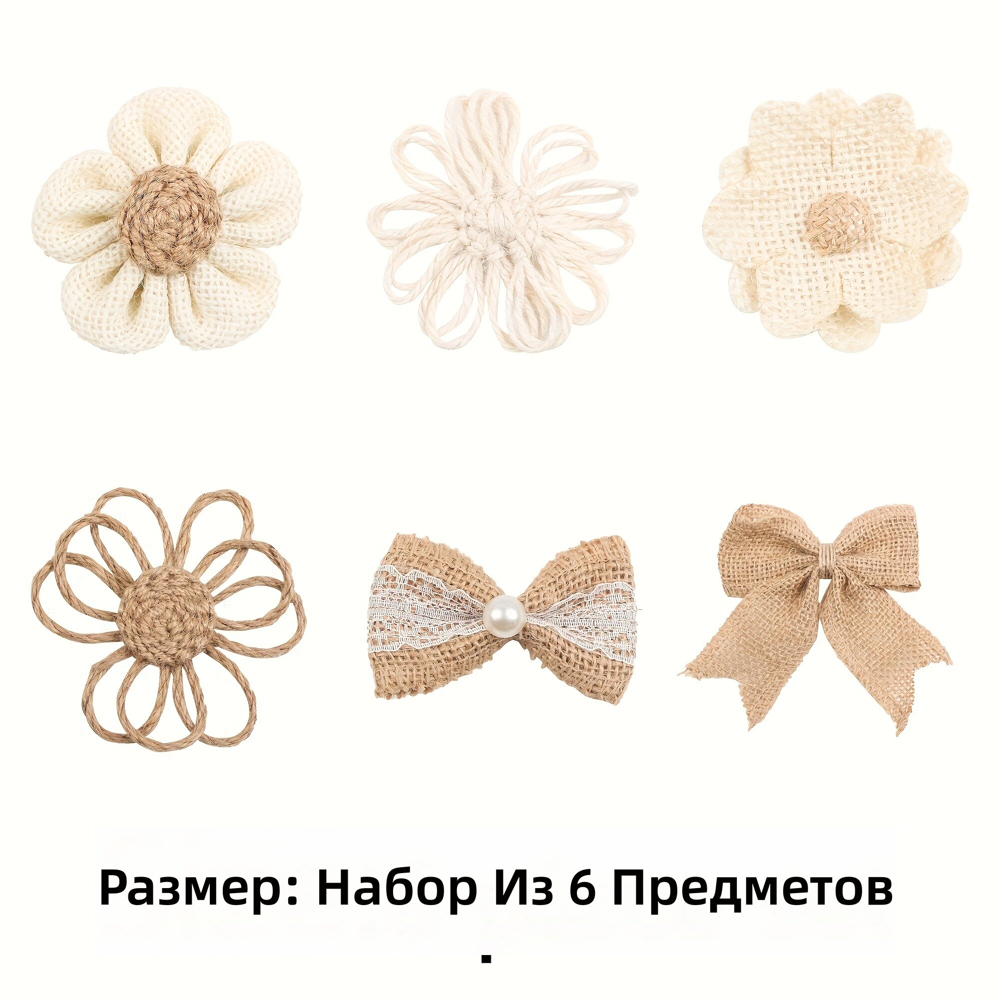 Набор льняных ленточных цветов, 6 шт, разноцветные, для ручного декора подарков, одежды, обуви, шляп, аксессуаров, на Рождество и свадебные украшения