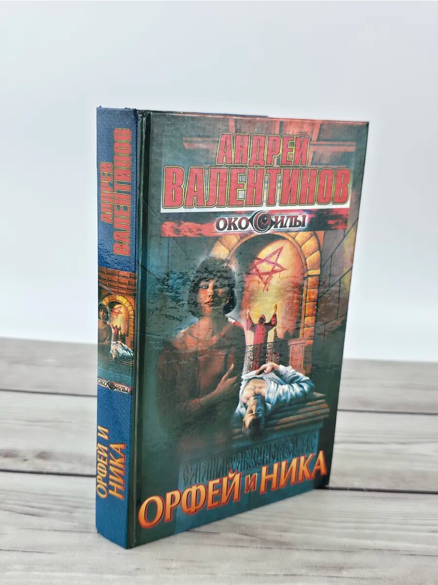 Орфей и Ника / Андрей Валентинов 1997
