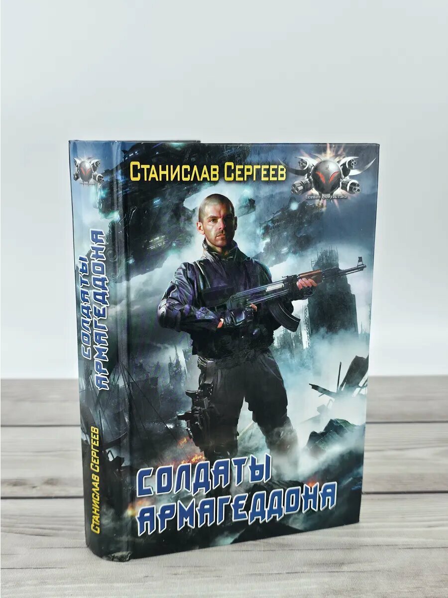 Солдаты Армагеддона | Сергеев Станислав 2012