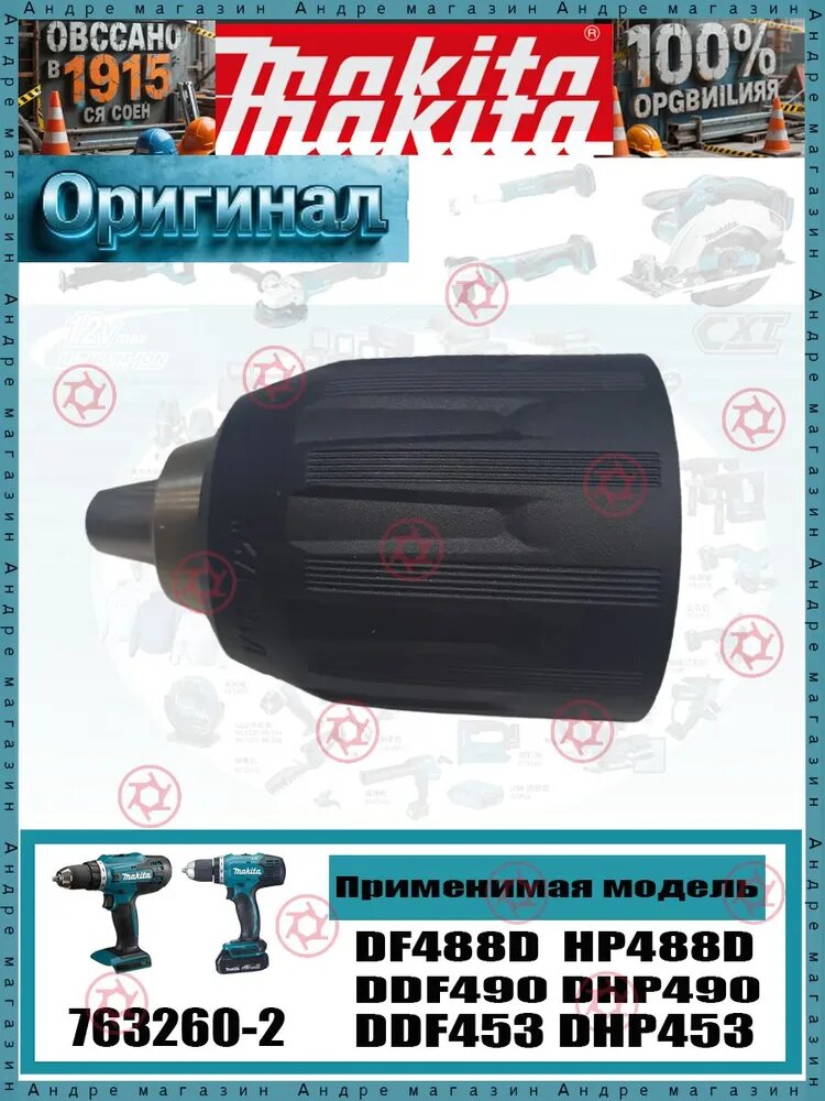 Оригинальны. й зажимной патрон (новая версия) 18В для шуруповертов Ma.kita HP488D, DF488D, DHP490, DDF490, DDF453, DHP453. Номер детали: 763260-2.