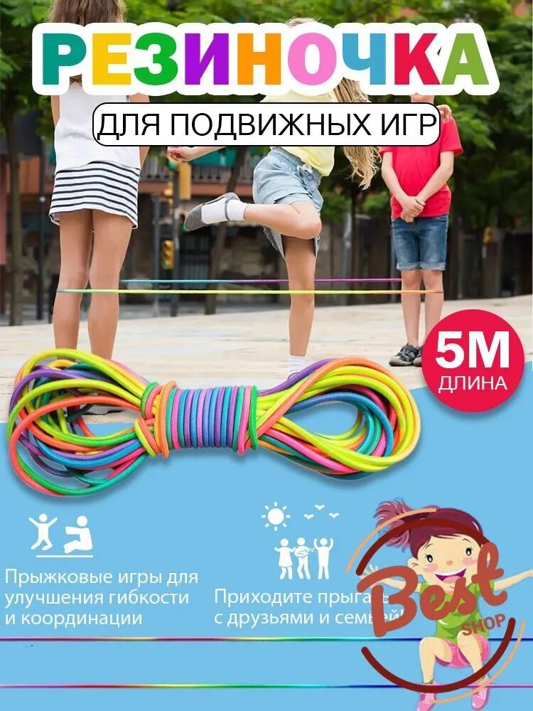 Игра для детей Резиночка для прыжков, 5M