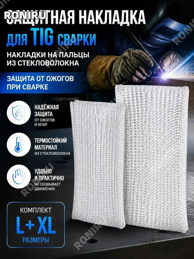 Защитная накладка для TIG сварки, накладки на пальцы из стекловолокна, защита от ожогов при сварке, комплект L и XL размеры