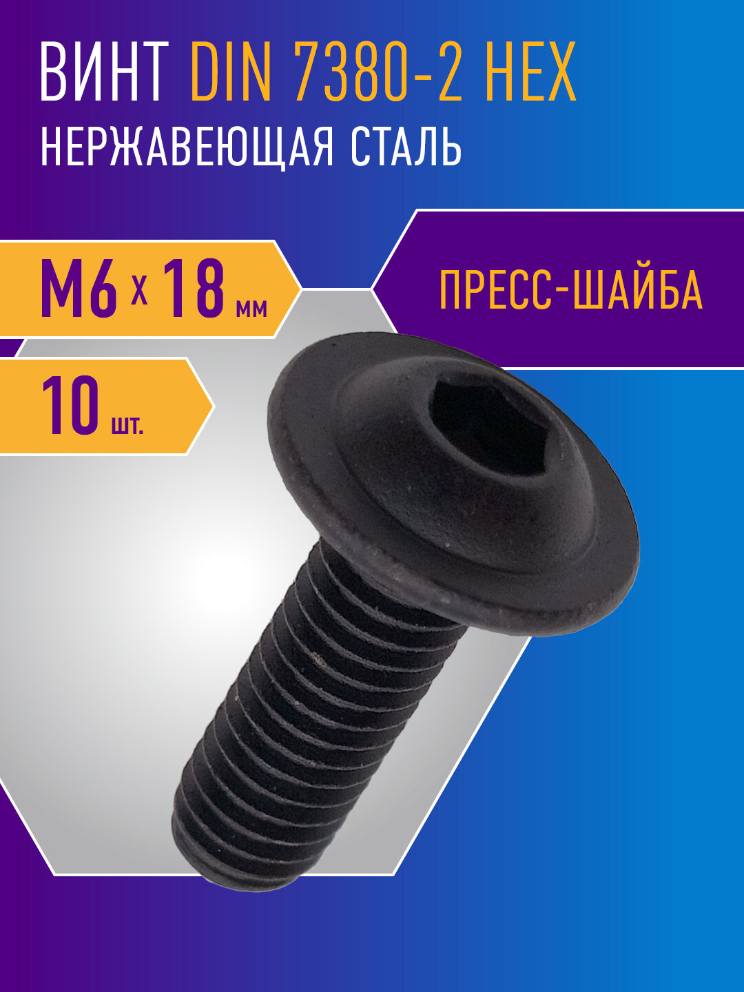 Винт с прессшайбой DIN 7380-2 M6 x 18, полукруглая головка 10 шт, нержавейка винты M6x18 нержавеющие полукруглые прессшайба DIN7380