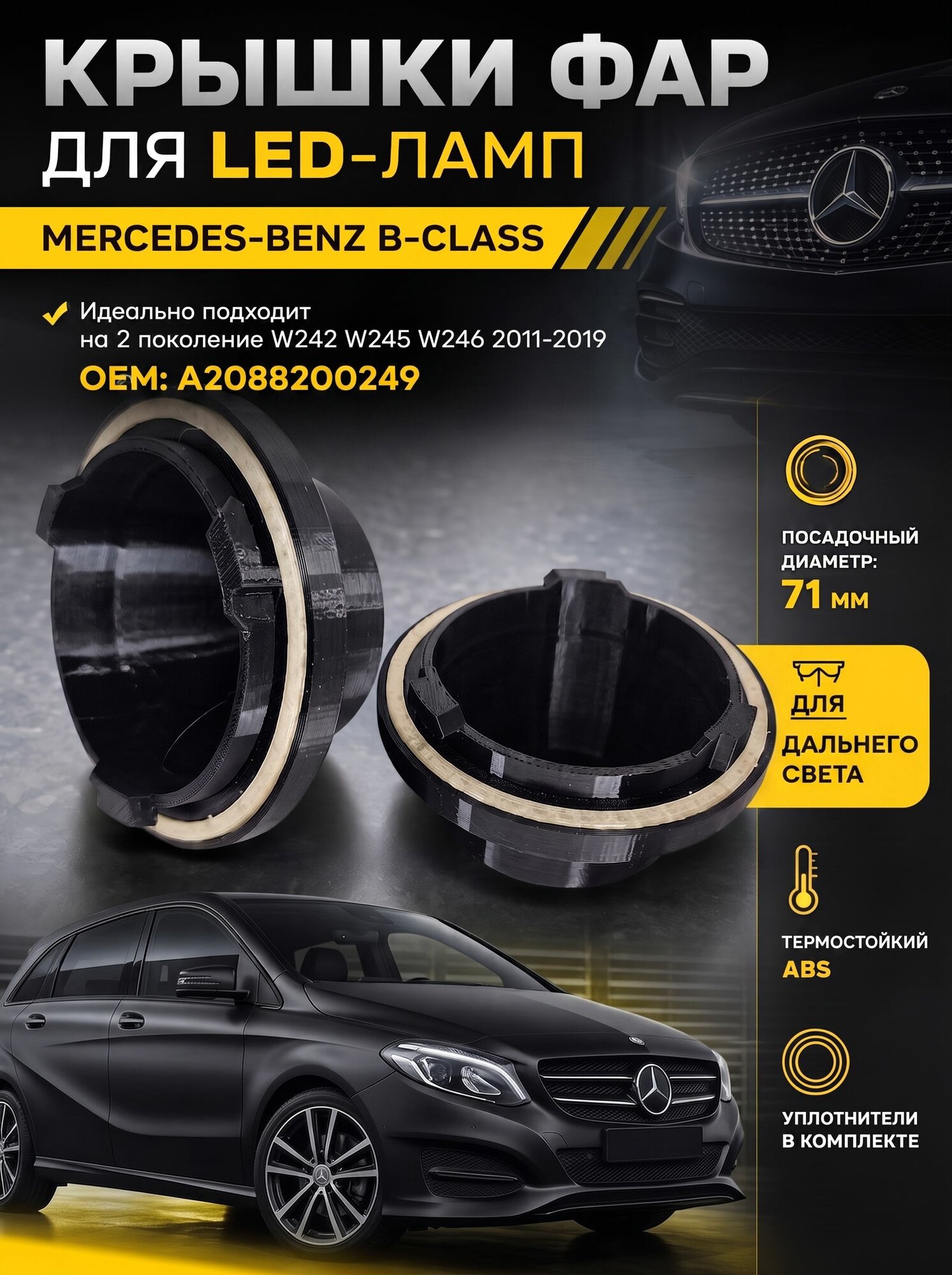 Крышки фар (пыльники / заглушки / колпаки) удлинённые под LED лампы Mercedes-Benz B-class комплект 2 шт
