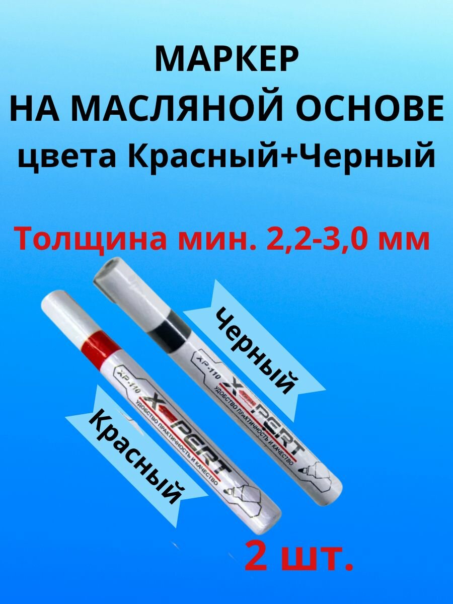 Маркер краска строительный масляный цвет Красный + Черный - 2 шт.