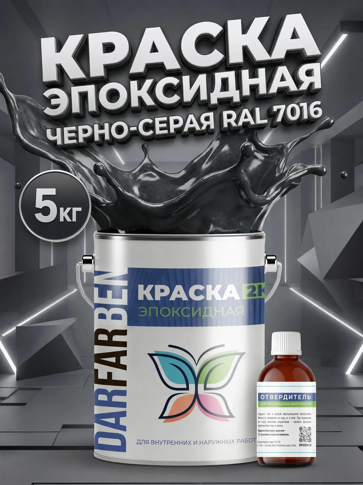 Эпоксидная краска для металла, бетона, дерева черно-серая 5 кг DARFARBEN эмаль для плитки, стен и полов