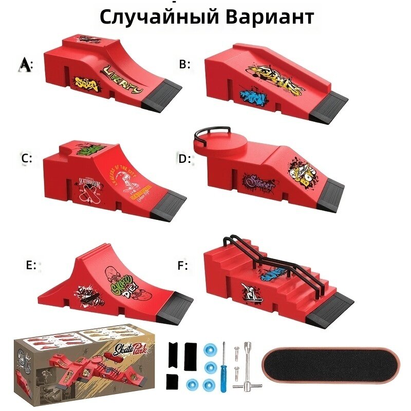 Набор для пальчикового скейтборда с красной рампой, аксессуарами и инструментами, для тренировки навыков, подарок для подростков (случайный рисунок скейтборда)