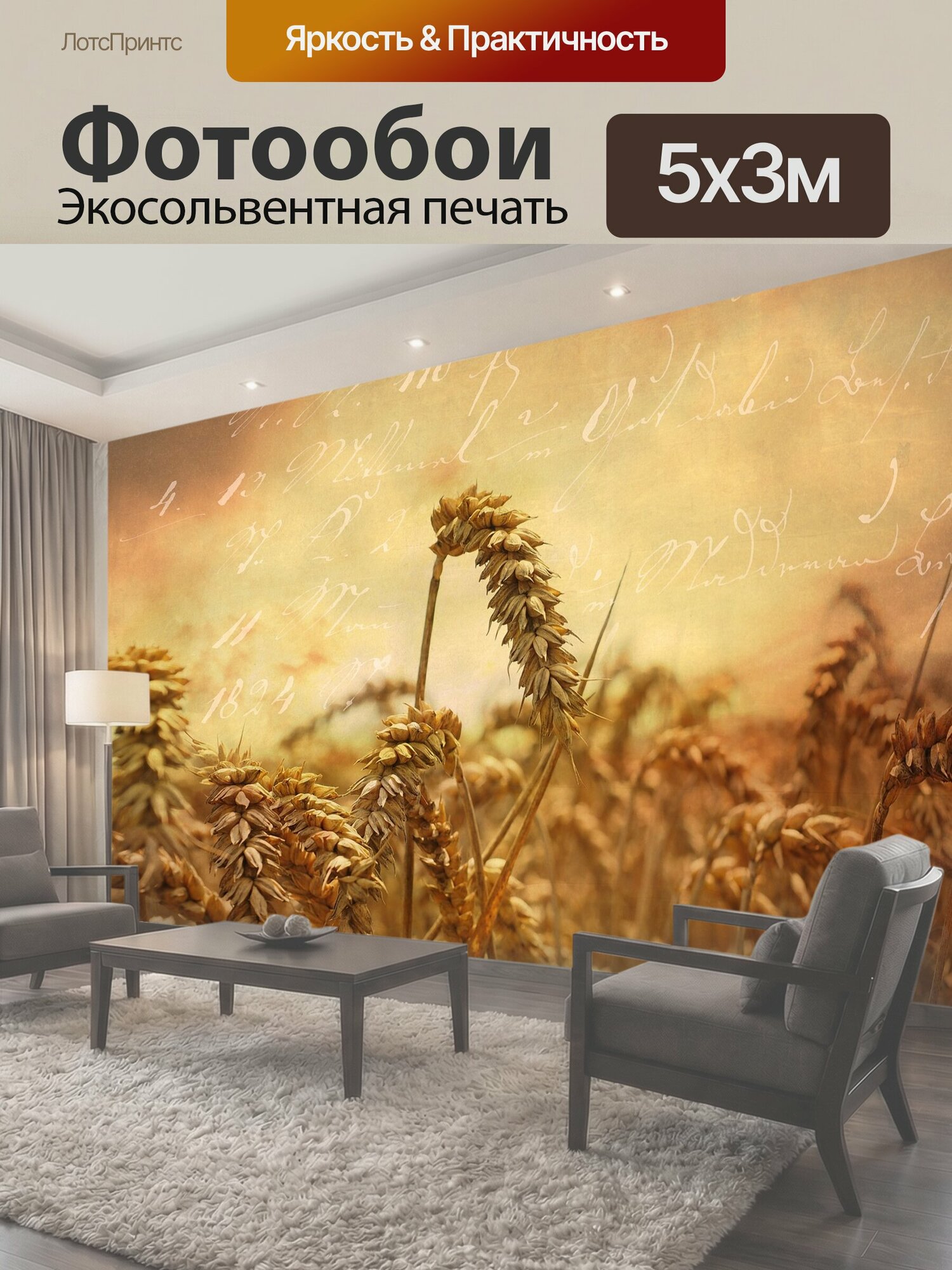 Фотообои "Пшеница, ухо, пшеничное поле" 500x300 см. экосольвентная печать