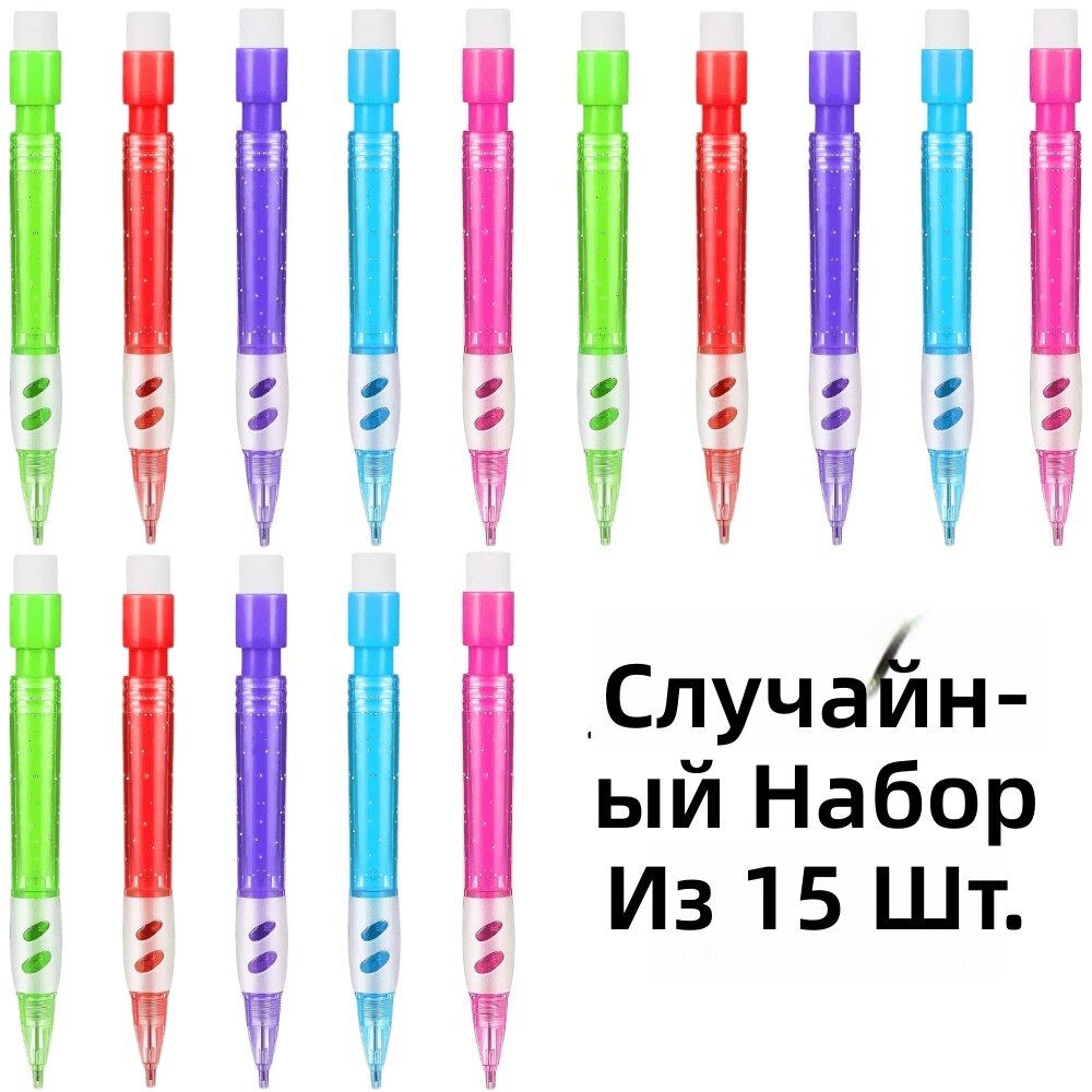 Набор мини-автоматических карандашей 0.7 мм с ластиком, 15 шт, случайный дизайн
