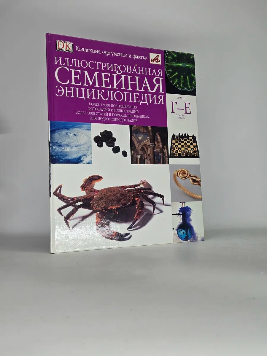 Иллюстрированная семейная энциклопедия. Том 4. Г — Е
