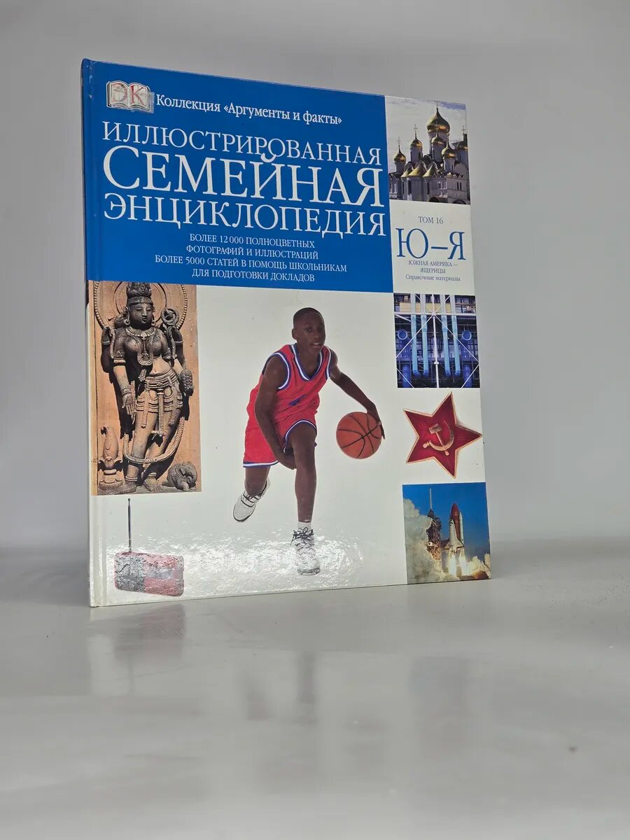 Иллюстрированная семейная энциклопедия. Том 16. Ю–Я