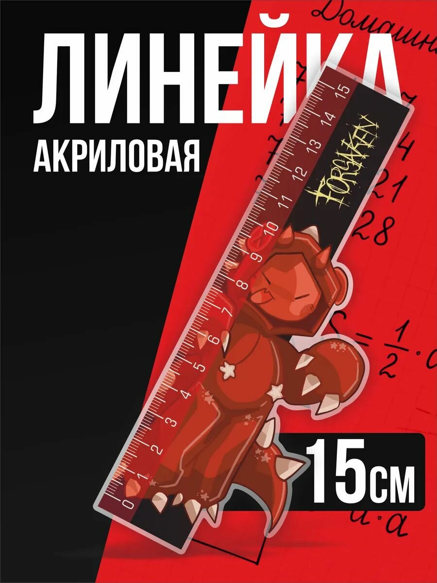 Линейка 15 см Forsaken C00lkidd