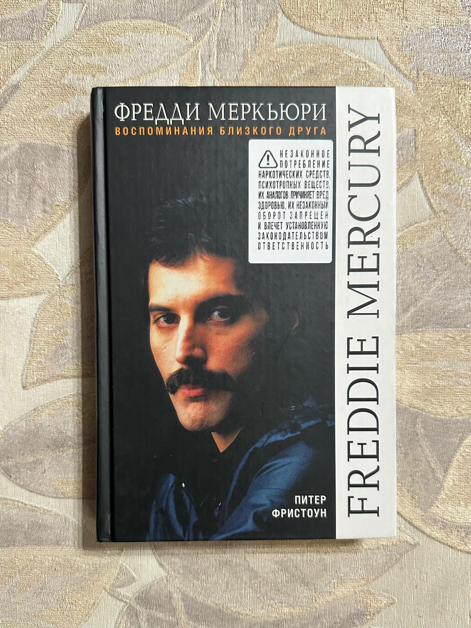 Фредди Меркьюри. Воспоминания близкого друга
