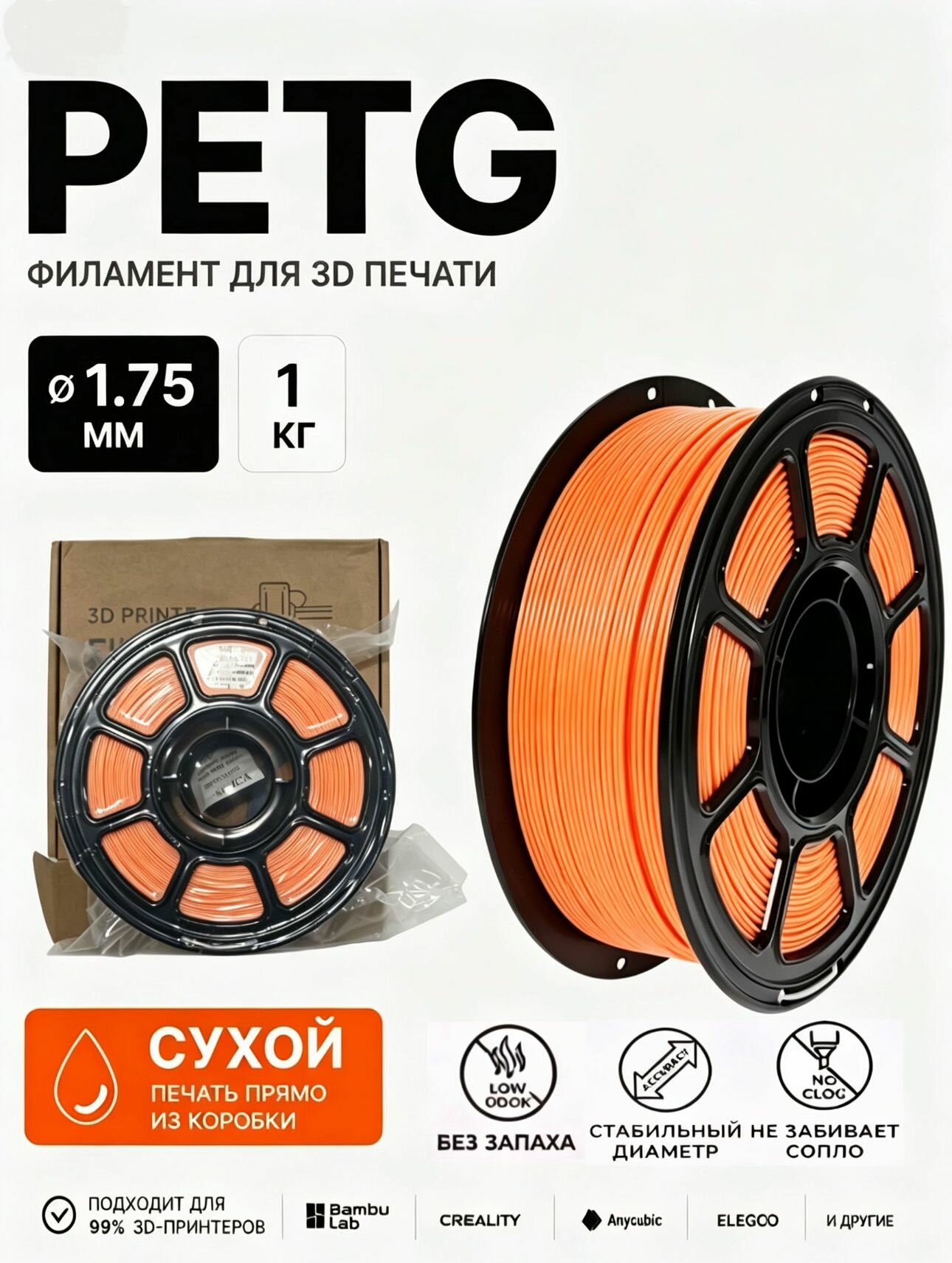 Пластик для 3D принтера PETG 1.75 мм 1 кг оранжевый