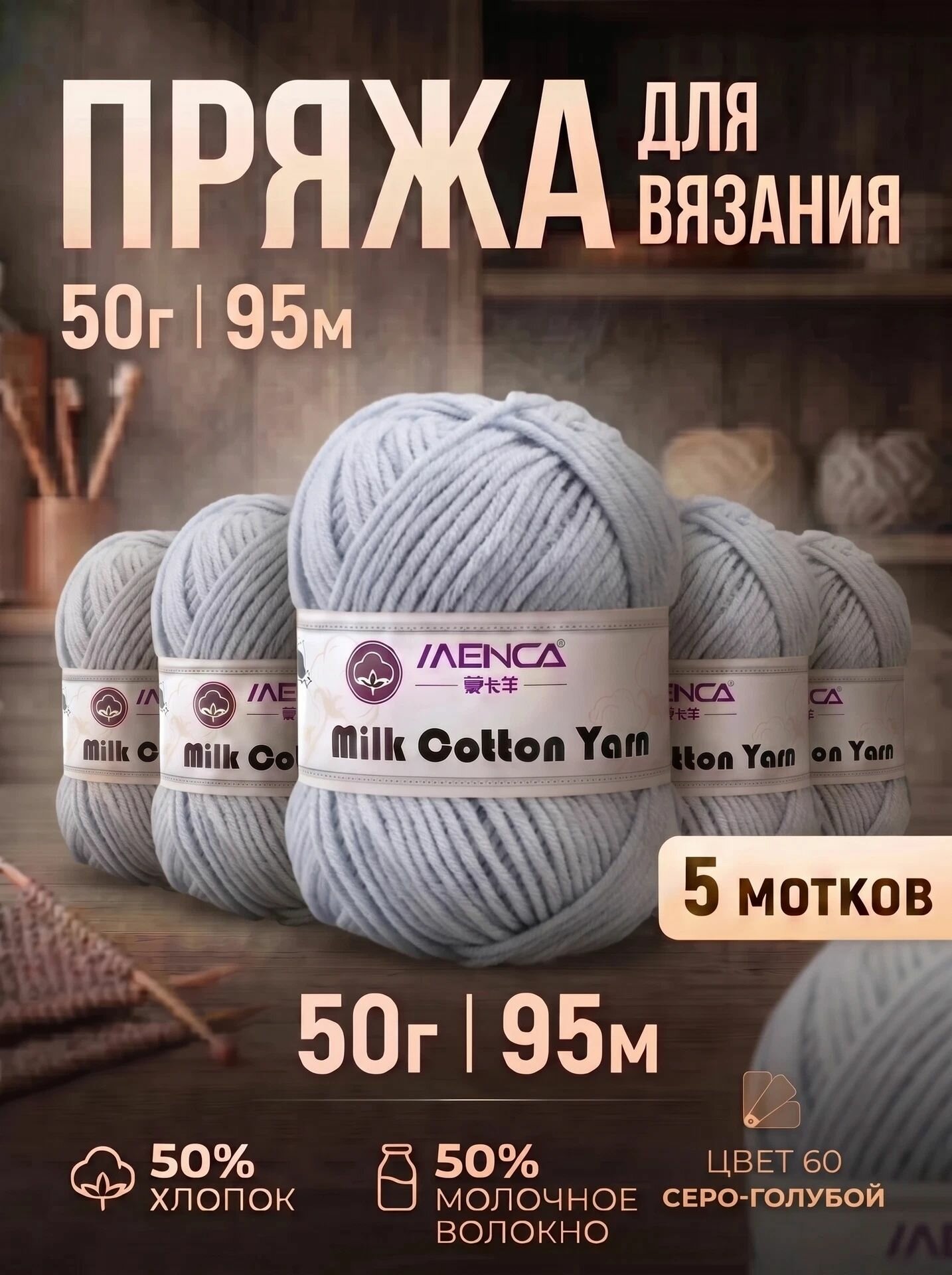Пряжа для вязания молочный хлопок Milk Cotton Yarn, цв. 60 серо-голубой, 5 мотков