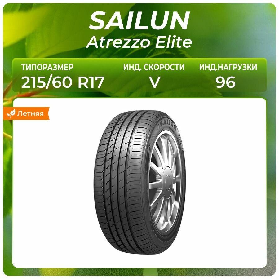 Шина SAILUN Atrezzo Elite 215/60R17 96V