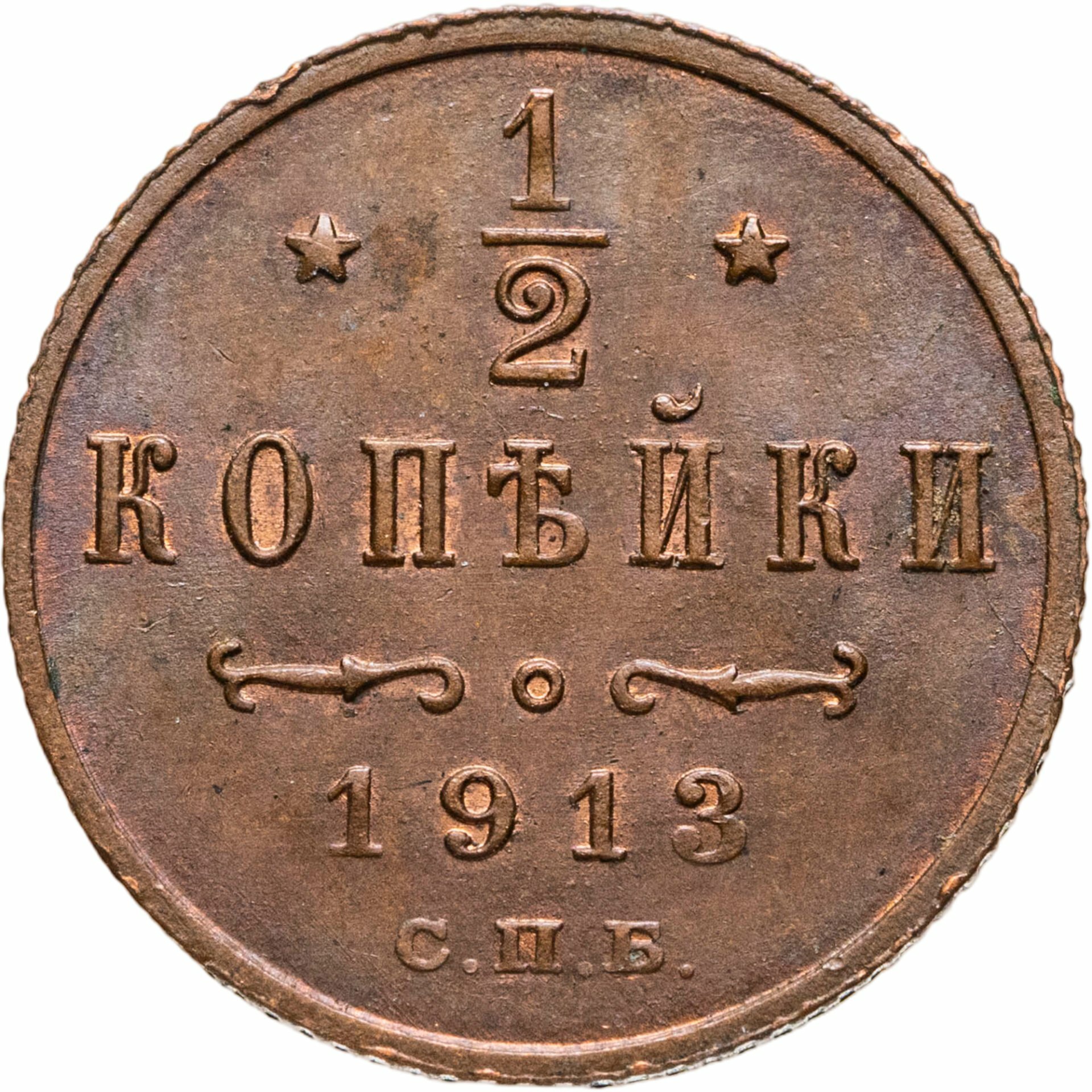 1/2 копейки 1913 СПБ, Медь, в сохранности AU