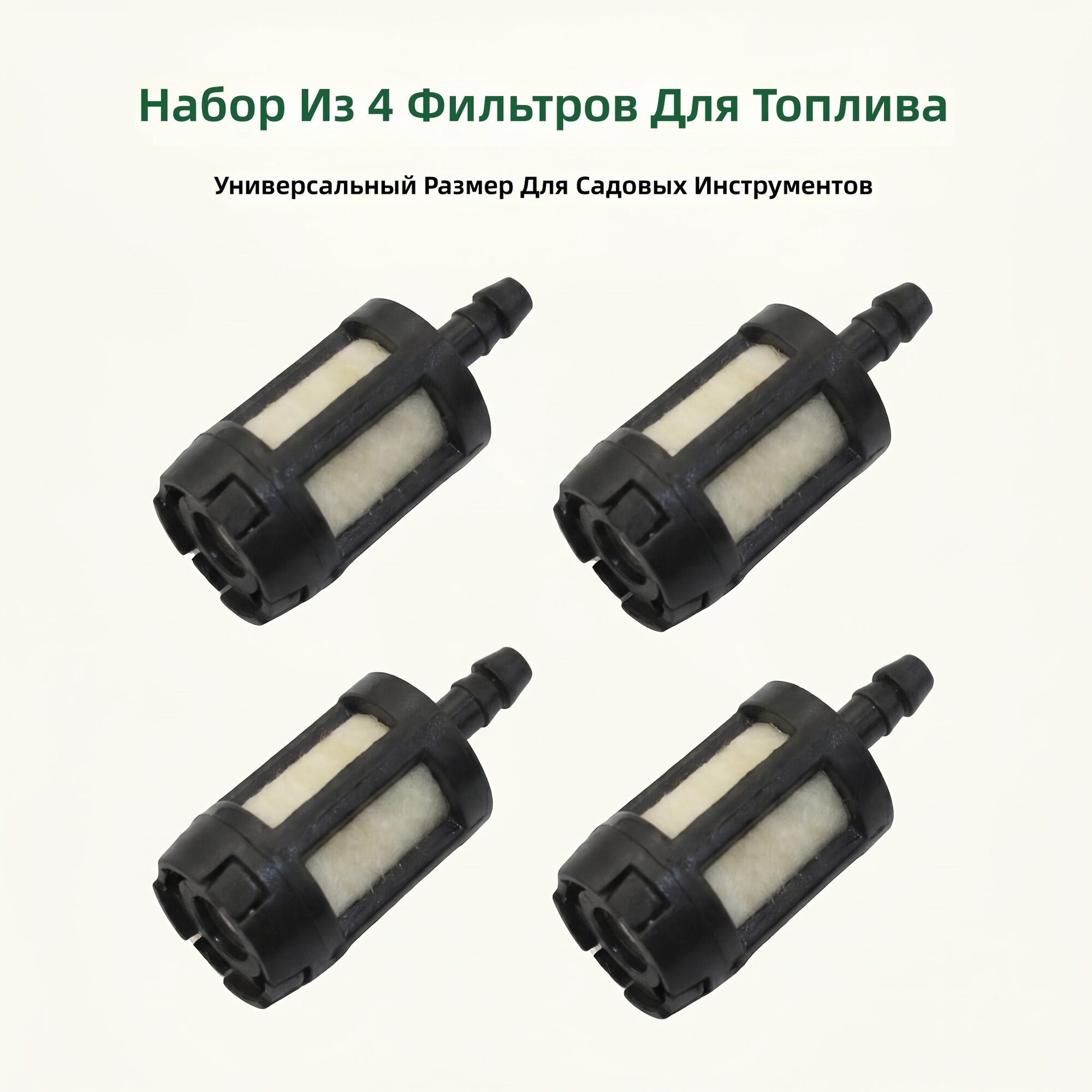 Универсальный набор топливных фильтров 4 шт, для двухтактных двигателей, совместим с бензопилами, газонокосилками, триммерами, воздуходувками, земляными бурами и садовым электроинструментом