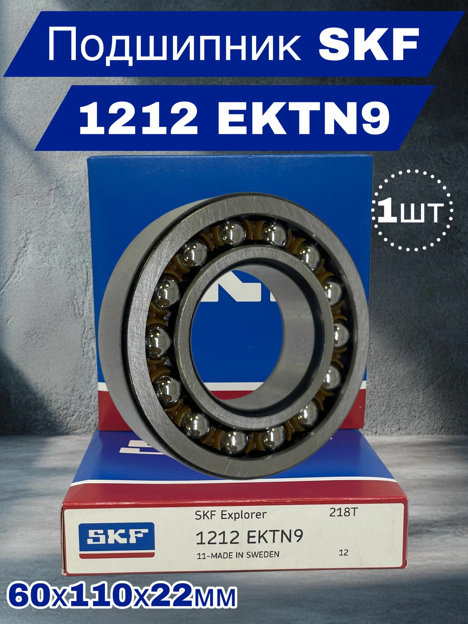 SKF Подшипник двухрядный самоустанавливающийся шариковый 1212 EKTN9 60х110х22мм