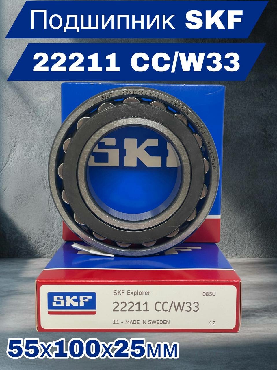 SKF Подшипник сферический роликовый 22211 CC/W33 55х100х25мм