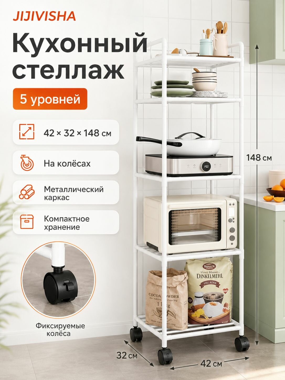 Стеллаж напольный , кухонный , передвижной Jijivisha ,42х32х148 см мобильный для кухни для хранения
