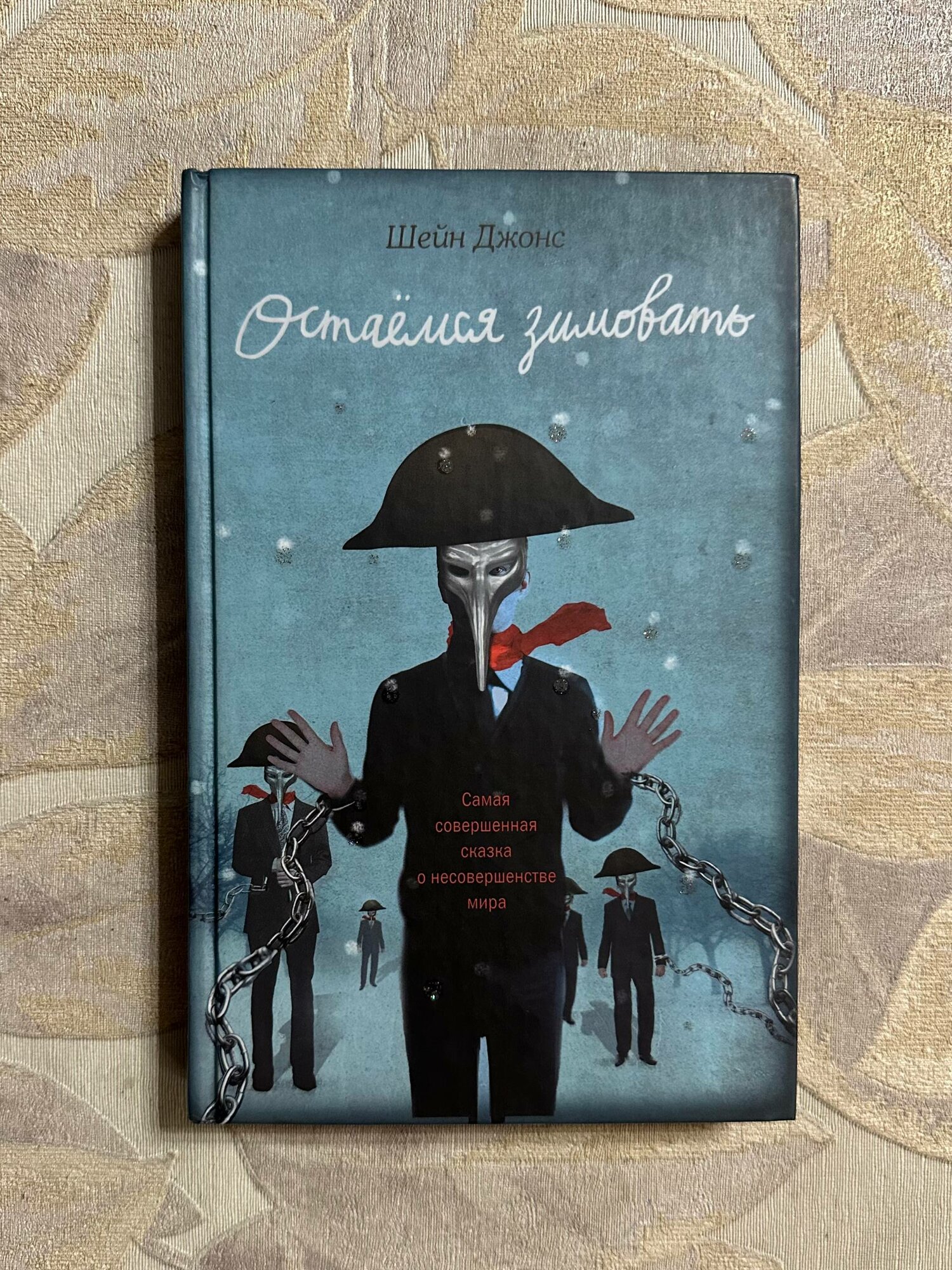 (оригинал) Остаемся зимовать