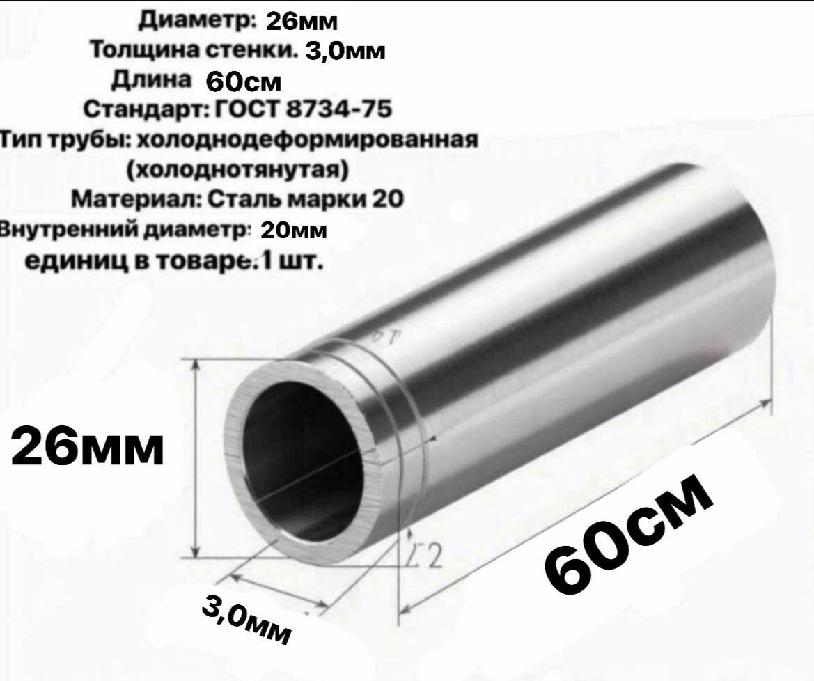 Трубы Б/Ш Д26ммх3.0мм --60см (диаметр внутренний 20мм) ГОСТ 8734