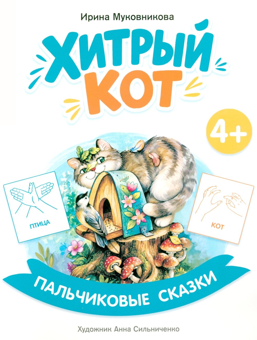 Хитрый кот. Муковникова И. В.