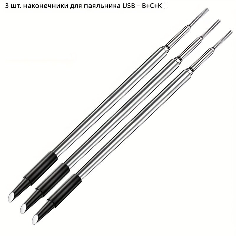 Набор жал для паяльника USB 5V, 3 шт, типы B, C, K (C210)