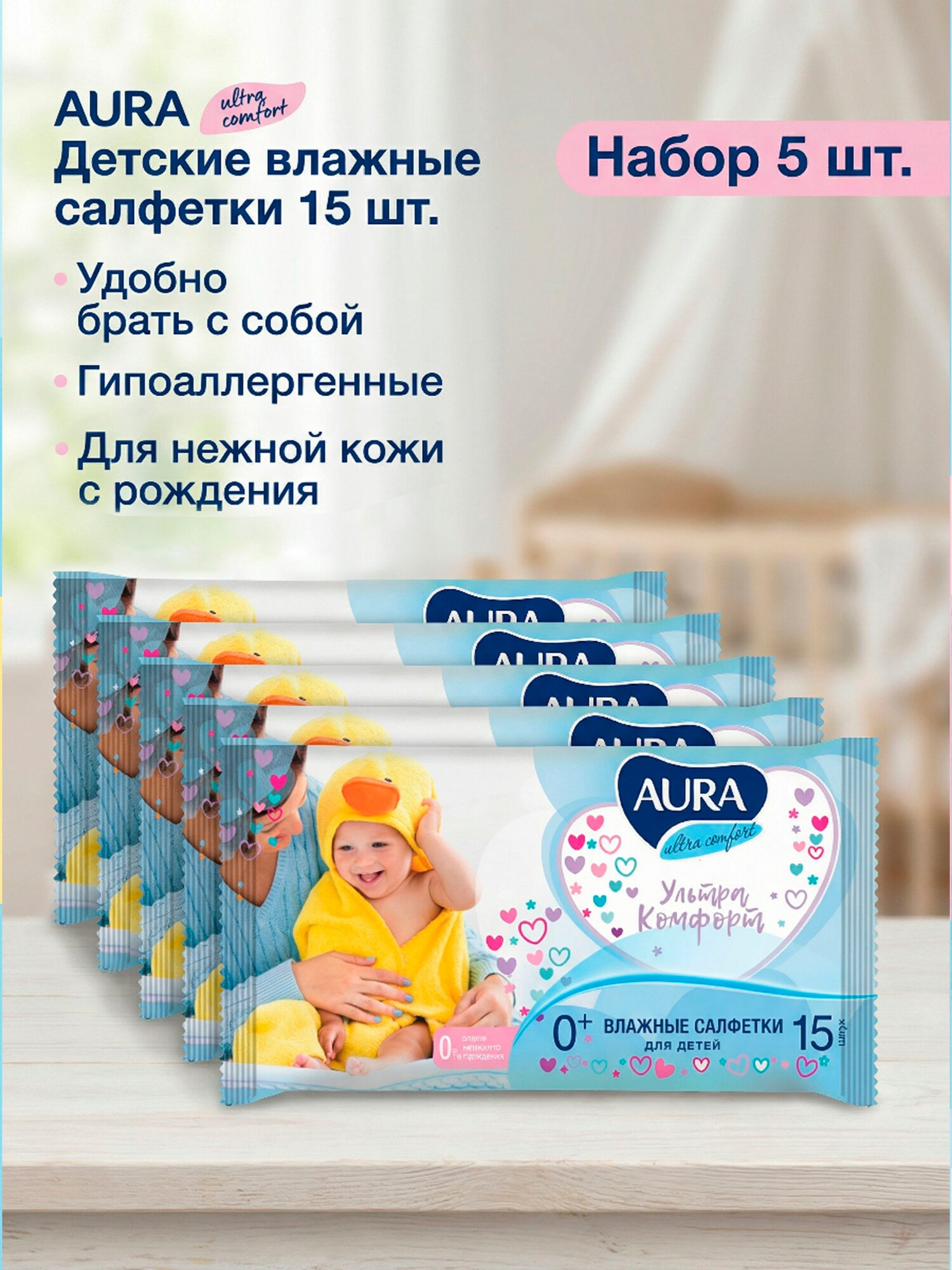 Комплект из 5 упаковок детских салфеток Aura Ultra comfort (15 шт./уп.) с алоэ, для чувствительной кожи